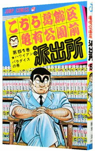 &nbsp;&nbsp;&nbsp; こちら葛飾区亀有公園前派出所 51 新書版 の詳細 カテゴリ: 中古コミック ジャンル: 少年 出版社: 集英社 レーベル: ジャンプコミックス 作者: 秋本治 カナ: コチラカツシカクカメアリコウエン...