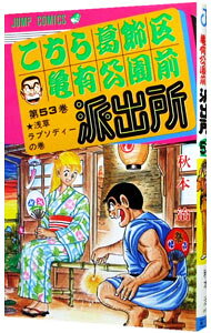 &nbsp;&nbsp;&nbsp; こちら葛飾区亀有公園前派出所 53 新書版 の詳細 カテゴリ: 中古コミック ジャンル: 少年 出版社: 集英社 レーベル: ジャンプコミックス 作者: 秋本治 カナ: コチラカツシカクカメアリコウエン...