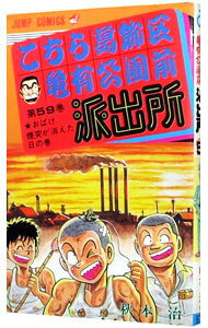 &nbsp;&nbsp;&nbsp; こちら葛飾区亀有公園前派出所 59 新書版 の詳細 カテゴリ: 中古コミック ジャンル: 少年 出版社: 集英社 レーベル: ジャンプコミックス 作者: 秋本治 カナ: コチラカツシカクカメアリコウエン...
