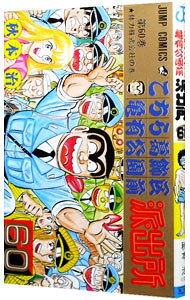 &nbsp;&nbsp;&nbsp; こちら葛飾区亀有公園前派出所 60 新書版 の詳細 カテゴリ: 中古コミック ジャンル: 少年 出版社: 集英社 レーベル: ジャンプコミックス 作者: 秋本治 カナ: コチラカツシカクカメアリコウエン...