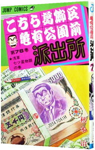 &nbsp;&nbsp;&nbsp; こちら葛飾区亀有公園前派出所 76 新書版 の詳細 カテゴリ: 中古コミック ジャンル: 少年 出版社: 集英社 レーベル: ジャンプコミックス 作者: 秋本治 カナ: コチラカツシカクカメアリコウエン...