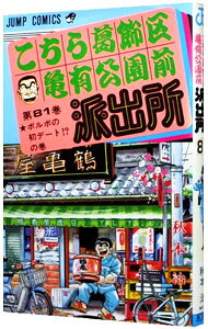 &nbsp;&nbsp;&nbsp; こちら葛飾区亀有公園前派出所 81 新書版 の詳細 カテゴリ: 中古コミック ジャンル: 少年 出版社: 集英社 レーベル: ジャンプコミックス 作者: 秋本治 カナ: コチラカツシカクカメアリコウエン...