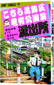 &nbsp;&nbsp;&nbsp; こちら葛飾区亀有公園前派出所 89 新書版 の詳細 カテゴリ: 中古コミック ジャンル: 少年 出版社: 集英社 レーベル: ジャンプコミックス 作者: 秋本治 カナ: コチラカツシカクカメアリコウエン...