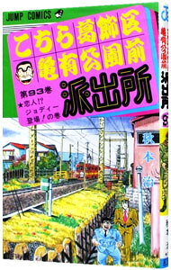 &nbsp;&nbsp;&nbsp; こちら葛飾区亀有公園前派出所 93 新書版 の詳細 カテゴリ: 中古コミック ジャンル: 少年 出版社: 集英社 レーベル: ジャンプコミックス 作者: 秋本治 カナ: コチラカツシカクカメアリコウエン...