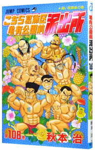 &nbsp;&nbsp;&nbsp; こちら葛飾区亀有公園前派出所 108 新書版 の詳細 カテゴリ: 中古コミック ジャンル: 少年 出版社: 集英社 レーベル: ジャンプコミックス 作者: 秋本治 カナ: コチラカツシカクカメアリコウエ...