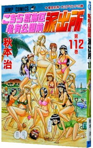 &nbsp;&nbsp;&nbsp; こちら葛飾区亀有公園前派出所 112 新書版 の詳細 カテゴリ: 中古コミック ジャンル: 少年 出版社: 集英社 レーベル: ジャンプコミックス 作者: 秋本治 カナ: コチラカツシカクカメアリコウエ...