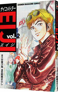 &nbsp;&nbsp;&nbsp; サイコメトラーEIJI 2 新書版 の詳細 カテゴリ: 中古コミック ジャンル: 少年 出版社: 講談社 レーベル: 少年マガジンコミックス 作者: 朝基まさし カナ: サイコメトラーエイジ / アサキ...