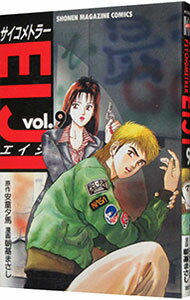 &nbsp;&nbsp;&nbsp; サイコメトラーEIJI 9 新書版 の詳細 カテゴリ: 中古コミック ジャンル: 少年 出版社: 講談社 レーベル: 少年マガジンコミックス 作者: 朝基まさし カナ: サイコメトラーエイジ / アサキ...