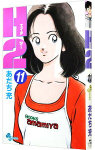 &nbsp;&nbsp;&nbsp; H2（エイチ・ツー） 11 新書版 の詳細 カテゴリ: 中古コミック ジャンル: 少年 出版社: 小学館 レーベル: 少年サンデーコミックス 作者: あだち充 カナ: エイチツー / アダチミツル サイ...