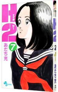 &nbsp;&nbsp;&nbsp; H2（エイチ・ツー） 7 新書版 の詳細 カテゴリ: 中古コミック ジャンル: 少年 出版社: 小学館 レーベル: 少年サンデーコミックス 作者: あだち充 カナ: エイチツー / アダチミツル サイズ...