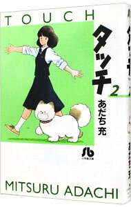 &nbsp;&nbsp;&nbsp; タッチ 2 文庫版 の詳細 カテゴリ: 中古コミック ジャンル: 復刻・愛蔵・文庫 出版社: 小学館 レーベル: 小学館文庫 作者: あだち充 カナ: タッチ / アダチミツル サイズ: 文庫版 ISB...