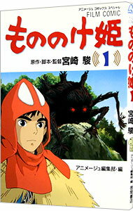 &nbsp;&nbsp;&nbsp; もののけ姫　【アニメ版】 1 B6版 の詳細 カテゴリ: 中古コミック ジャンル: 青年 出版社: 徳間書店 レーベル: アニメージュコミックス 作者: 宮崎駿 カナ: モノノケヒメアニメ / ミヤザキ...