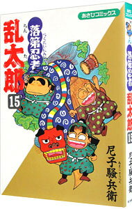 &nbsp;&nbsp;&nbsp; 落第忍者乱太郎 15 B6版 の詳細 カテゴリ: 中古コミック ジャンル: 青年 出版社: 朝日新聞出版 レーベル: あさひコミックス 作者: 尼子騒兵衛 カナ: ラクダイニンジャランタロウ / アマコ...