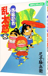 &nbsp;&nbsp;&nbsp; 落第忍者乱太郎 8 B6版 の詳細 カテゴリ: 中古コミック ジャンル: 青年 出版社: 朝日新聞出版 レーベル: あさひコミックス 作者: 尼子騒兵衛 カナ: ラクダイニンジャランタロウ / アマコソ...