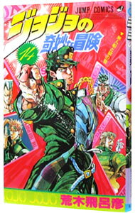 &nbsp;&nbsp;&nbsp; ジョジョの奇妙な冒険 14 新書版 の詳細 カテゴリ: 中古コミック ジャンル: 少年 出版社: 集英社 レーベル: ジャンプコミックス 作者: 荒木飛呂彦 カナ: ジョジョノキミョウナボウケン / ア...