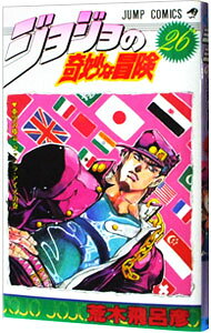 &nbsp;&nbsp;&nbsp; ジョジョの奇妙な冒険 26 新書版 の詳細 カテゴリ: 中古コミック ジャンル: 少年 出版社: 集英社 レーベル: ジャンプコミックス 作者: 荒木飛呂彦 カナ: ジョジョノキミョウナボウケン / ア...