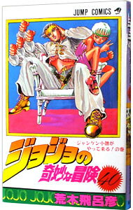 &nbsp;&nbsp;&nbsp; ジョジョの奇妙な冒険 40 新書版 の詳細 カテゴリ: 中古コミック ジャンル: 少年 出版社: 集英社 レーベル: ジャンプコミックス 作者: 荒木飛呂彦 カナ: ジョジョノキミョウナボウケン / ア...