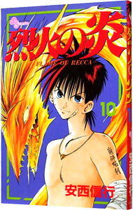 &nbsp;&nbsp;&nbsp; 烈火の炎 10 新書版 の詳細 カテゴリ: 中古コミック ジャンル: 少年 出版社: 小学館 レーベル: 少年サンデーコミックス 作者: 安西信行 カナ: レッカノホノオ / アンザイノブユキ サイズ:...