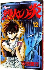 &nbsp;&nbsp;&nbsp; 烈火の炎 12 新書版 の詳細 カテゴリ: 中古コミック ジャンル: 少年 出版社: 小学館 レーベル: 少年サンデーコミックス 作者: 安西信行 カナ: レッカノホノオ / アンザイノブユキ サイズ:...