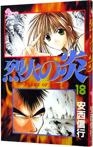 &nbsp;&nbsp;&nbsp; 烈火の炎 18 新書版 の詳細 カテゴリ: 中古コミック ジャンル: 少年 出版社: 小学館 レーベル: 少年サンデーコミックス 作者: 安西信行 カナ: レッカノホノオ / アンザイノブユキ サイズ:...
