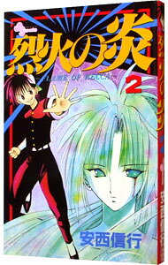 &nbsp;&nbsp;&nbsp; 烈火の炎 2 新書版 の詳細 カテゴリ: 中古コミック ジャンル: 少年 出版社: 小学館 レーベル: 少年サンデーコミックス 作者: 安西信行 カナ: レッカノホノオ / アンザイノブユキ サイズ: ...
