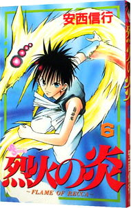 &nbsp;&nbsp;&nbsp; 烈火の炎 6 新書版 の詳細 カテゴリ: 中古コミック ジャンル: 少年 出版社: 小学館 レーベル: 少年サンデーコミックス 作者: 安西信行 カナ: レッカノホノオ / アンザイノブユキ サイズ: ...