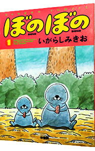 &nbsp;&nbsp;&nbsp; ぼのぼの 1 変型版 の詳細 カテゴリ: 中古コミック ジャンル: 青年 出版社: 竹書房 レーベル: バンブー・コミックス 作者: いがらしみきお カナ: ボノボノ / イガラシミキオ サイズ: 変型...