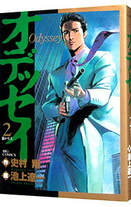 &nbsp;&nbsp;&nbsp; オデッセイ（ビッグコミックス） 2 B6版 の詳細 カテゴリ: 中古コミック ジャンル: 青年 出版社: 小学館 レーベル: ビッグコミックス 作者: 池上遼一 カナ: オデッセイ / イケガミリョウイ...