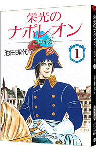 &nbsp;&nbsp;&nbsp; 栄光のナポレオン−エロイカ 1 文庫版 の詳細 カテゴリ: 中古コミック ジャンル: 復刻・愛蔵・文庫 出版社: 中央公論社 レーベル: 中公文庫コミック版 作者: 池田理代子 カナ: エイコウノナポレ...