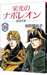 &nbsp;&nbsp;&nbsp; 栄光のナポレオン−エロイカ 10 文庫版 の詳細 カテゴリ: 中古コミック ジャンル: 復刻・愛蔵・文庫 出版社: 中央公論社 レーベル: 中公文庫コミック版 作者: 池田理代子 カナ: エイコウノナポ...