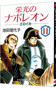 &nbsp;&nbsp;&nbsp; 栄光のナポレオン−エロイカ 11 文庫版 の詳細 カテゴリ: 中古コミック ジャンル: 復刻・愛蔵・文庫 出版社: 中央公論社 レーベル: 中公文庫コミック版 作者: 池田理代子 カナ: エイコウノナポ...