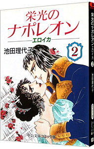 &nbsp;&nbsp;&nbsp; 栄光のナポレオン−エロイカ 2 文庫版 の詳細 カテゴリ: 中古コミック ジャンル: 復刻・愛蔵・文庫 出版社: 中央公論社 レーベル: 中公文庫コミック版 作者: 池田理代子 カナ: エイコウノナポレ...