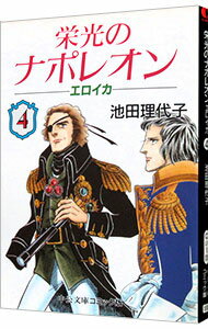 &nbsp;&nbsp;&nbsp; 栄光のナポレオン−エロイカ 4 文庫版 の詳細 カテゴリ: 中古コミック ジャンル: 復刻・愛蔵・文庫 出版社: 中央公論社 レーベル: 中公文庫コミック版 作者: 池田理代子 カナ: エイコウノナポレ...