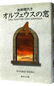 &nbsp;&nbsp;&nbsp; オルフェウスの窓 4 文庫版 の詳細 カテゴリ: 中古コミック ジャンル: 復刻・愛蔵・文庫 出版社: 集英社 レーベル: 集英社文庫 作者: 池田理代子 カナ: オルフェウスノマド / イケダリヨコ ...