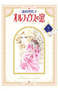 &nbsp;&nbsp;&nbsp; オルフェウスの窓 6 文庫版 の詳細 カテゴリ: 中古コミック ジャンル: 復刻・愛蔵・文庫 出版社: 集英社 レーベル: 集英社文庫 作者: 池田理代子 カナ: オルフェウスノマド / イケダリヨコ ...