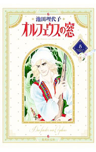 &nbsp;&nbsp;&nbsp; オルフェウスの窓 8 文庫版 の詳細 カテゴリ: 中古コミック ジャンル: 復刻・愛蔵・文庫 出版社: 集英社 レーベル: 集英社文庫 作者: 池田理代子 カナ: オルフェウスノマド / イケダリヨコ ...