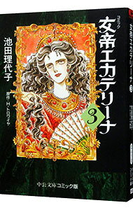 &nbsp;&nbsp;&nbsp; 女帝エカテリーナ 3 文庫版 の詳細 カテゴリ: 中古コミック ジャンル: 復刻・愛蔵・文庫 出版社: 中央公論社 レーベル: 中公文庫コミック版 作者: 池田理代子 カナ: ジョテイカテリーナ / イ...