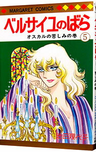 &nbsp;&nbsp;&nbsp; ベルサイユのばら 5 新書版 の詳細 カテゴリ: 中古コミック ジャンル: 少女 出版社: 集英社 レーベル: マーガレットコミックス 作者: 池田理代子 カナ: ベルサイユノバラ / イケダリヨコ サ...