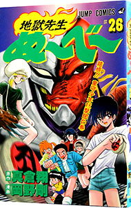 &nbsp;&nbsp;&nbsp; 地獄先生ぬーべー 26 新書版 の詳細 カテゴリ: 中古コミック ジャンル: 少年 出版社: 集英社 レーベル: ジャンプコミックス 作者: 岡野剛 カナ: ジゴクセンセイヌーベー / オカノタケシ サ...