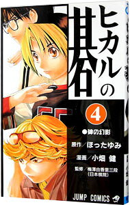 &nbsp;&nbsp;&nbsp; ヒカルの碁 4 新書版 の詳細 カテゴリ: 中古コミック ジャンル: 少年 出版社: 集英社 レーベル: ジャンプコミックス 作者: 小畑健 カナ: ヒカルノゴ / オバタタケシ サイズ: 新書版 IS...