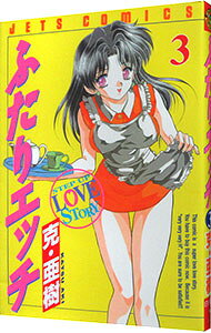 &nbsp;&nbsp;&nbsp; ふたりエッチ 3 B6版 の詳細 カテゴリ: 中古コミック ジャンル: 青年 出版社: 白泉社 レーベル: JETS　COMICS 作者: 克・亜樹 カナ: フタリエッチ / カツアキ サイズ: B6版...