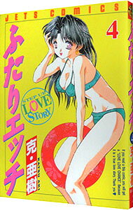 &nbsp;&nbsp;&nbsp; ふたりエッチ 4 B6版 の詳細 カテゴリ: 中古コミック ジャンル: 青年 出版社: 白泉社 レーベル: JETS　COMICS 作者: 克・亜樹 カナ: フタリエッチ / カツアキ サイズ: B6版...