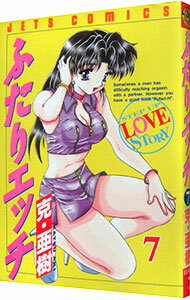 &nbsp;&nbsp;&nbsp; ふたりエッチ 7 B6版 の詳細 カテゴリ: 中古コミック ジャンル: 青年 出版社: 白泉社 レーベル: JETS　COMICS 作者: 克・亜樹 カナ: フタリエッチ / カツアキ サイズ: B6版...