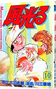 &nbsp;&nbsp;&nbsp; 風光る 10 新書版 の詳細 カテゴリ: 中古コミック ジャンル: 少年 出版社: 講談社 レーベル: KC月刊マガジン 作者: 川三番地 カナ: カゼヒカル / カワサンバンチ サイズ: 新書版 IS...