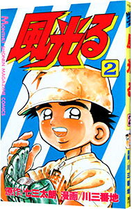 &nbsp;&nbsp;&nbsp; 風光る 2 新書版 の詳細 カテゴリ: 中古コミック ジャンル: 少年 出版社: 講談社 レーベル: KC月刊マガジン 作者: 川三番地 カナ: カゼヒカル / カワサンバンチ サイズ: 新書版 ISB...