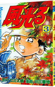 &nbsp;&nbsp;&nbsp; 風光る 3 新書版 の詳細 カテゴリ: 中古コミック ジャンル: 少年 出版社: 講談社 レーベル: KC月刊マガジン 作者: 川三番地 カナ: カゼヒカル / カワサンバンチ サイズ: 新書版 ISB...