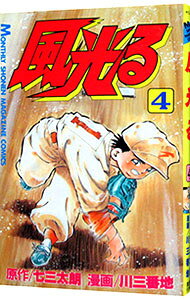 &nbsp;&nbsp;&nbsp; 風光る 4 新書版 の詳細 カテゴリ: 中古コミック ジャンル: 少年 出版社: 講談社 レーベル: KC月刊マガジン 作者: 川三番地 カナ: カゼヒカル / カワサンバンチ サイズ: 新書版 ISB...