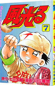 &nbsp;&nbsp;&nbsp; 風光る 7 新書版 の詳細 カテゴリ: 中古コミック ジャンル: 少年 出版社: 講談社 レーベル: KC月刊マガジン 作者: 川三番地 カナ: カゼヒカル / カワサンバンチ サイズ: 新書版 ISB...