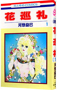 &nbsp;&nbsp;&nbsp; 花巡礼 1 新書版 の詳細 カテゴリ: 中古コミック ジャンル: 少女 出版社: 白泉社 レーベル: 花とゆめCOMICS 作者: 河惣益巳 カナ: ハナジュンレイ / カワソウマスミ サイズ: 新書版...