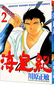 &nbsp;&nbsp;&nbsp; 海皇紀 2 新書版 の詳細 カテゴリ: 中古コミック ジャンル: 少年 出版社: 講談社 レーベル: KC月刊マガジン 作者: 川原正敏 カナ: カイオウキ / カワハラマサトシ サイズ: 新書版 IS...